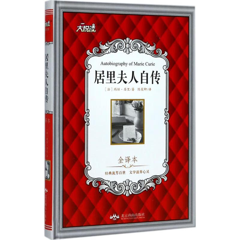 居里夫人自传(全译本)