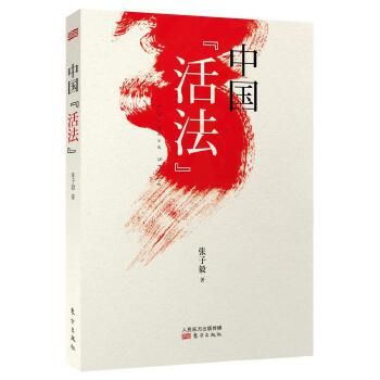中国“活法”9787506091213东方出版社