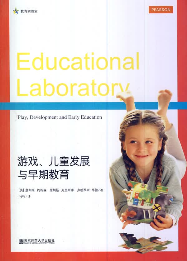 游戏、儿童发展与早期教育