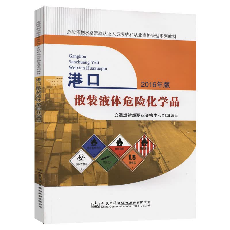 港口散装液体危险化学品