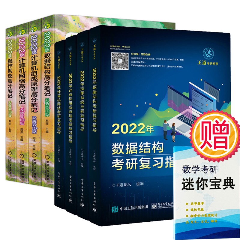 2022王道论坛天勤高分笔记计算机复习指导数据结构组成原理操作系统电脑网络殷人昆 8本