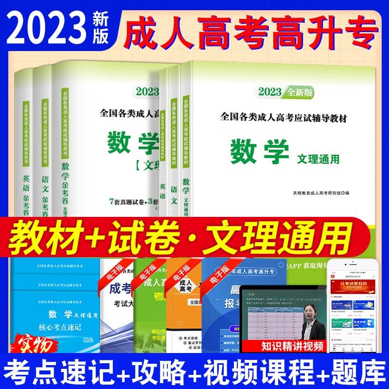 2023新版！成人高考专升本高升专高起专本教材历年真题试卷成考英语数学中专升大专复习资料天一学士学位河南江苏安徽广东山东 高起专：全套6本【数学+语文+英语】教材+试卷 全国通用
