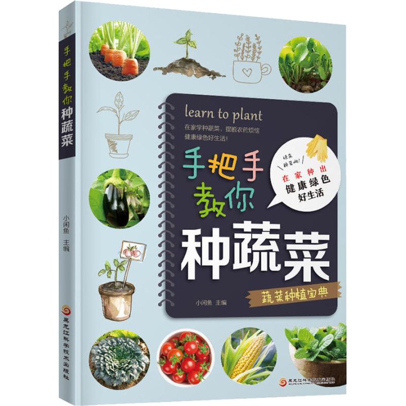 手把手教你种蔬菜