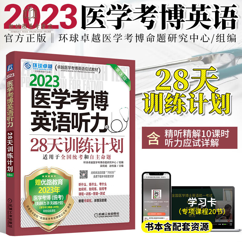 2024年新版医学考博英语词汇阅读理解听力完形写作综合实战演练博士英语统考应试考试教材历年真题辅导教 202 2023/B7医学考博英语听力专项