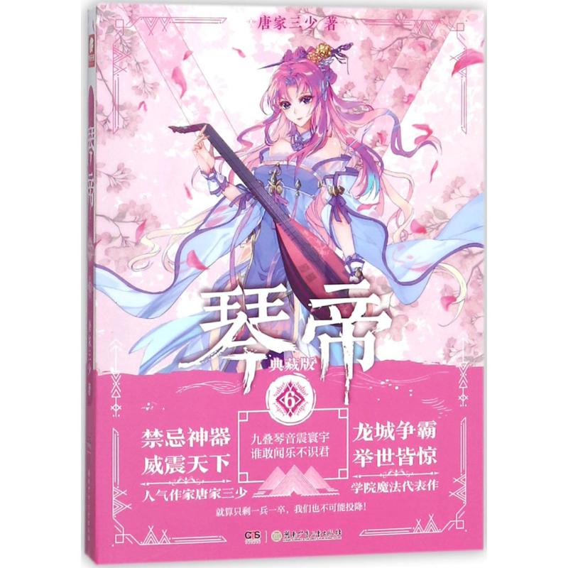 琴帝(典藏版)(6)