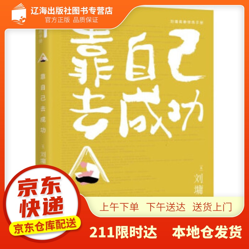 【新华】靠自己去成功刘墉青春修炼手册 [美]刘墉 著 接力出版社 9787544872