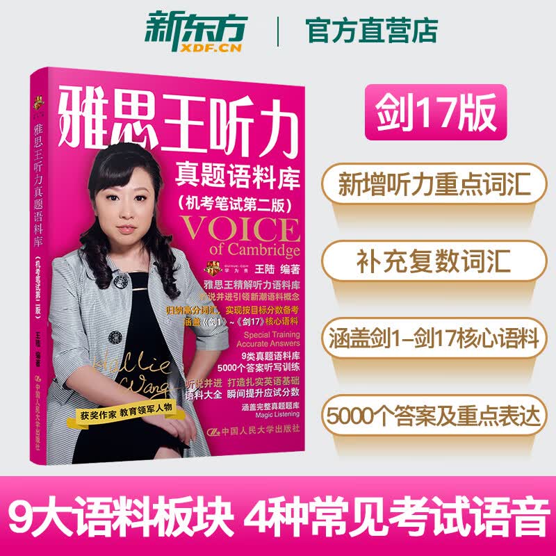 剑17新版！！新东方雅思ielts雅思王听力真题语料库机考笔试综合版王陆人民大学出版社新东雅思雅思英语雅思 思英语雅思