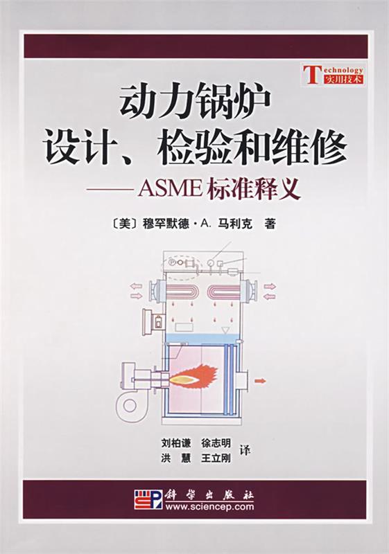 动力锅炉设计、检验和维修-ASME标准释义