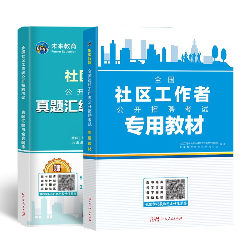 2023年全国社区工作者公开招聘考试 教材+真题汇编与全真题库（共2册）