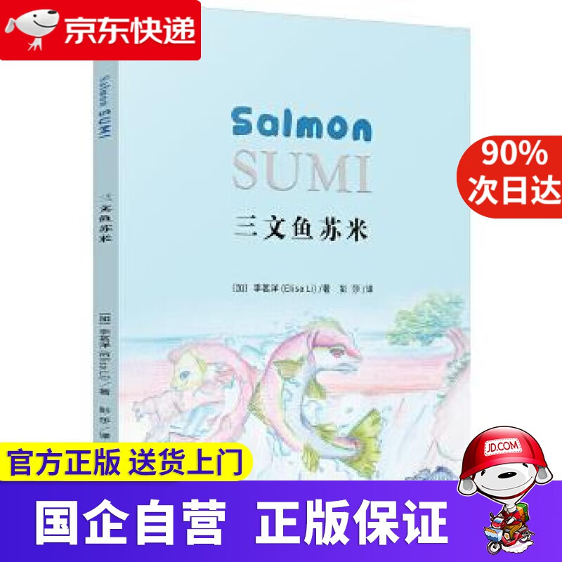 三文鱼苏米：Salmon Sumi（中英双语版） 李茗洋 天津人民出版社 9787201159928