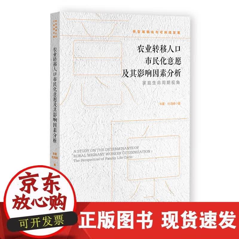 【现货】农业转移人口市民化意愿及其影响因素分析：家庭生命周期视角