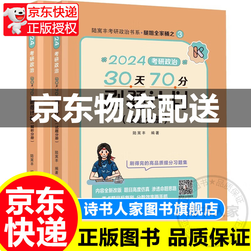 【系列自选】2024腿姐陆寓丰全家桶2024考研政治全套 可搭肖秀荣徐涛考研真相张剑英语李永乐汤家凤数学 腿姐2024考研政治陆寓丰30天70分刷题计划