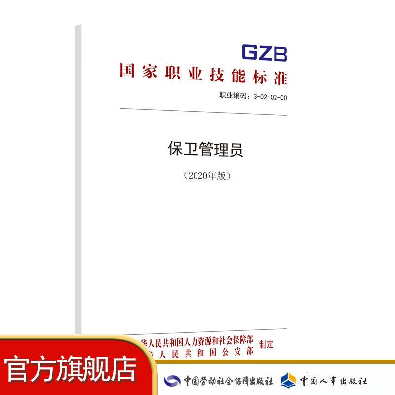 保卫管理员（2020年版） 国家职业技能标准