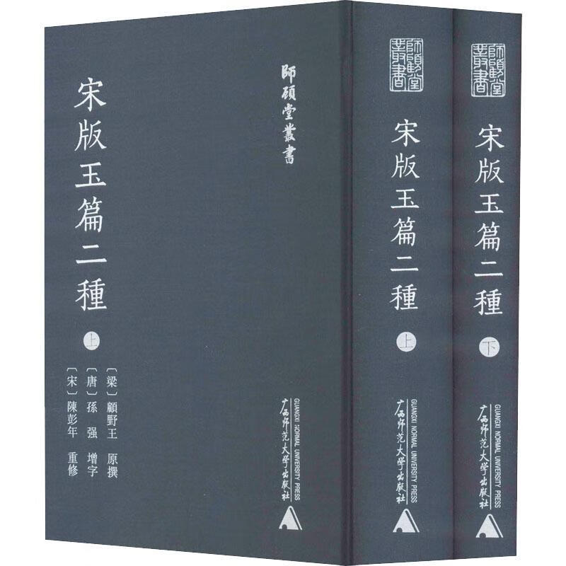宋版玉篇二种顾野王广西师范大学出版社集团有限公司9787559846334 字典词典/工具书书籍