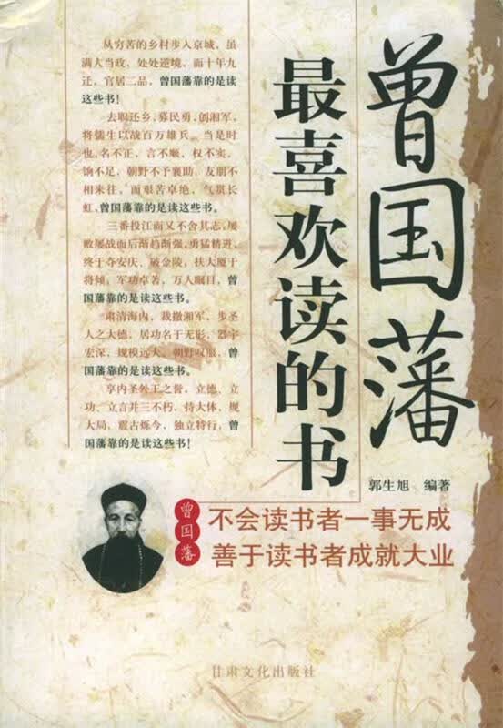 曾国藩喜欢读的书 郭生旭 编著