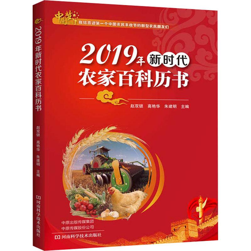 2019年新时代农家百科历书