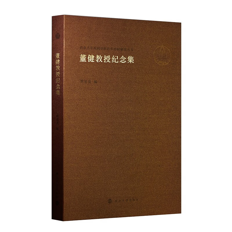 南京大学戏剧学科百年传统研究丛书：董健教授纪念集