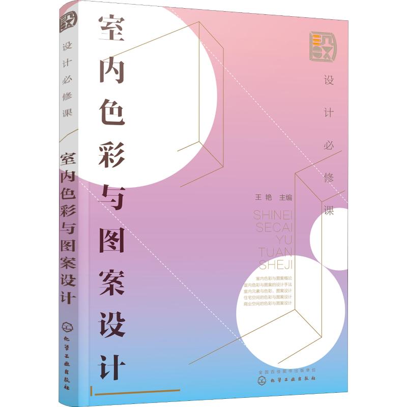 设计必修课 室内色彩与图案设计