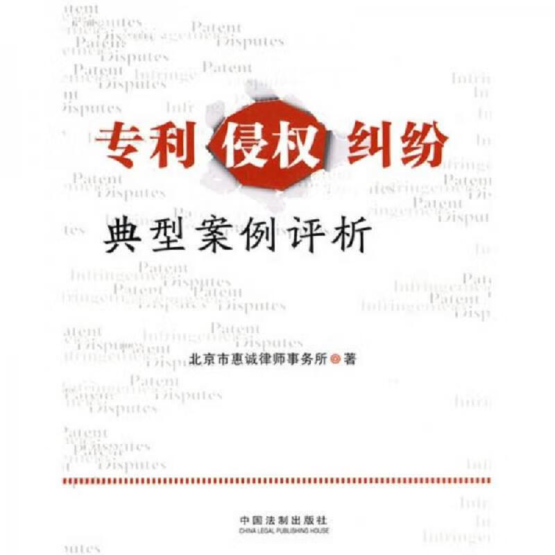 专利侵权纠纷典型案例评析