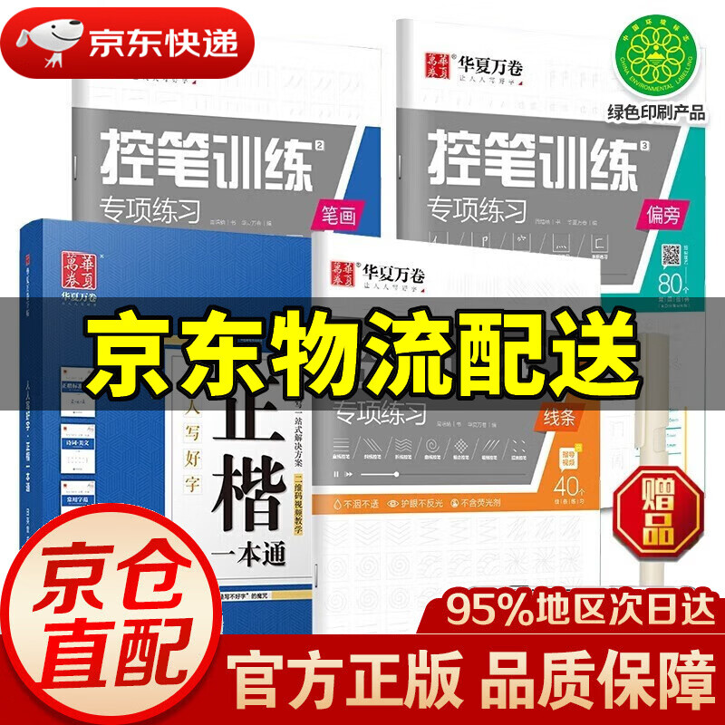 【 】华夏万卷正楷书法字帖8本套 田英章正楷一本通控笔训练字帖成人楷书字体速成钢笔硬笔练字本初学者学生字帖练字临摹描红练字帖