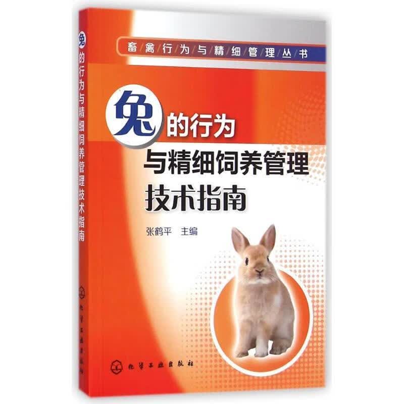 畜禽行为与精细管理丛书--兔的行为与精细饲养管理技术指南 张鹤平主编 化学工业出版社