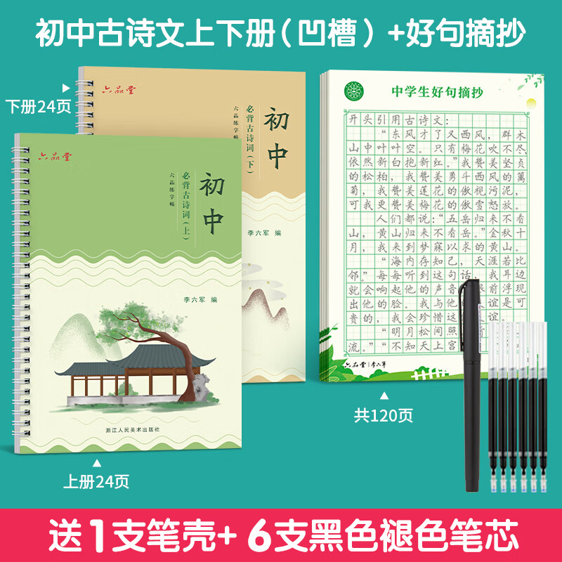 初中好词好句高中字帖练字帖本作文素材积累大全每日优美句子正楷书钢笔专用临摹语文硬笔书法初一高中学生上 好句摘抄+（凹槽）初中古诗文上下册
