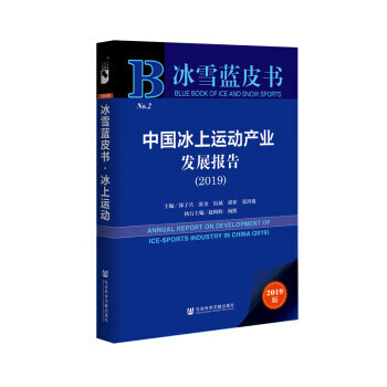 中国冰上运动产业发展报告 郭子兴,张金,伍斌著,：郭子兴,张金,伍斌,邢寉,张鸿俊执行 编 社会科学