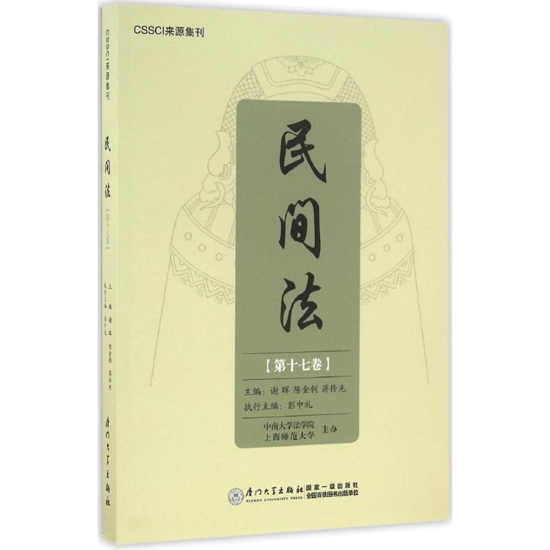 民间法第17卷 谢晖,陈金钊,蒋传光 主编 书籍