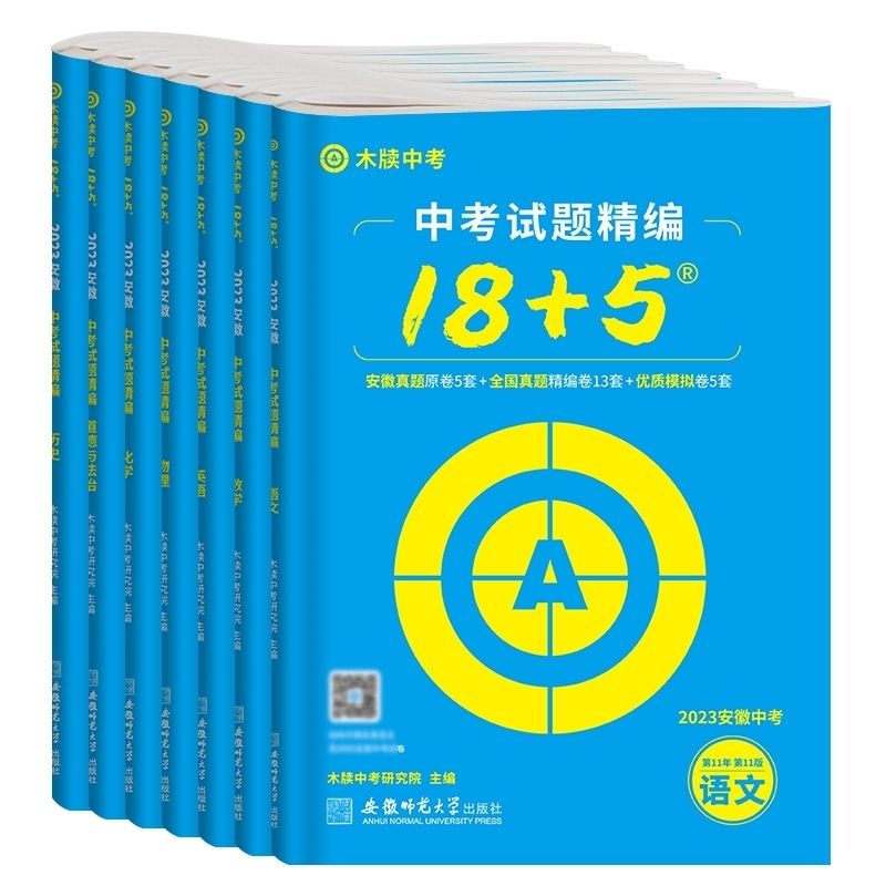 2023安徽试题精编18+5历史 英语
