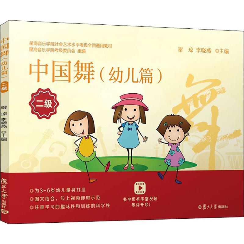 中国舞(幼儿篇) 二级 谢琼,李晓燕 编 书籍