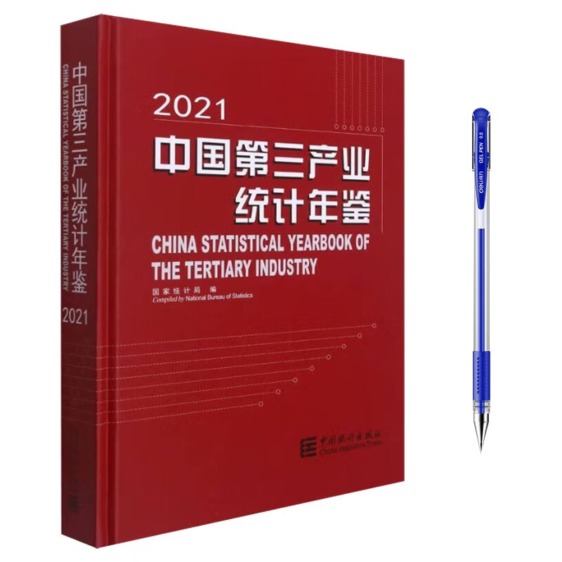 中国第三产业统计年鉴2021（含光盘）+中性笔1支