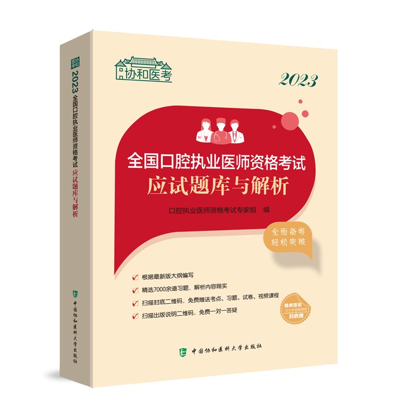 新版2023年协和口腔执业医师考试用书应试题库习题集职业医师资格证教材书金典试题模拟试卷全套搭金英杰人卫