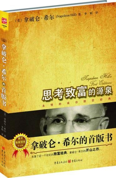 拿破仑：希尔的首版书9787229029760重庆出版社