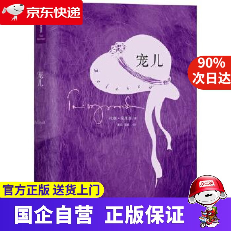 托妮.莫里森：宠儿 托妮.莫里森 著 南海出版公司 9787544258920
