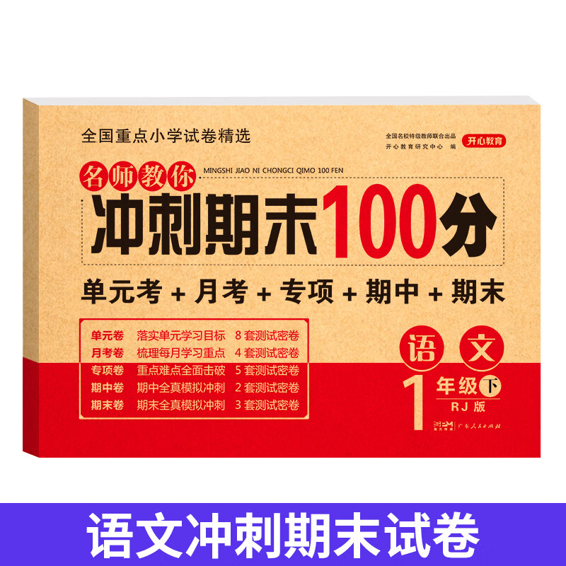 2023新小学期末冲刺100分一年级下册试卷测试卷全套语文数学人教版1年级上册期中末试卷单元巩固同步真题卷专 【自主检测】一下 语文 小学一年级