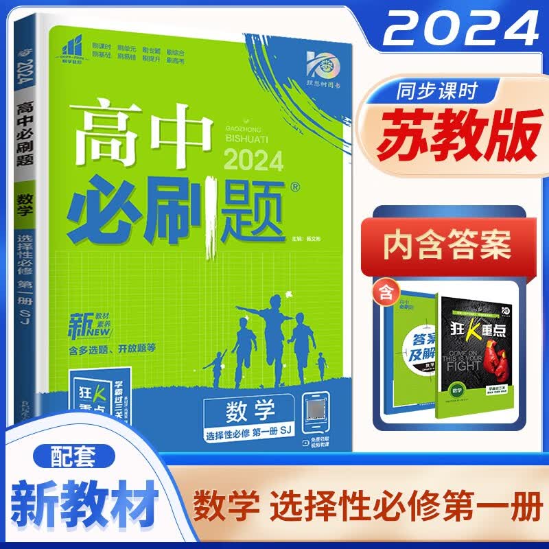 高二上自选】2024高中必刷题语文数学物理英语选择性必修第一册上册 高二化学生物历史地理政治选择性必修1.2合订本训练习册教辅资料 苏教版-数学选择性必修第一册