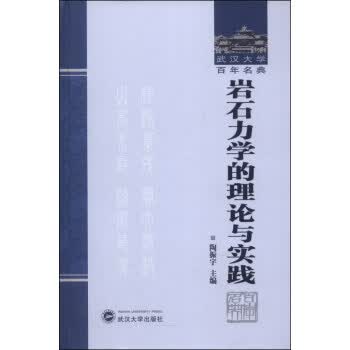 武汉大学百年名典:岩石力学的理论与实践