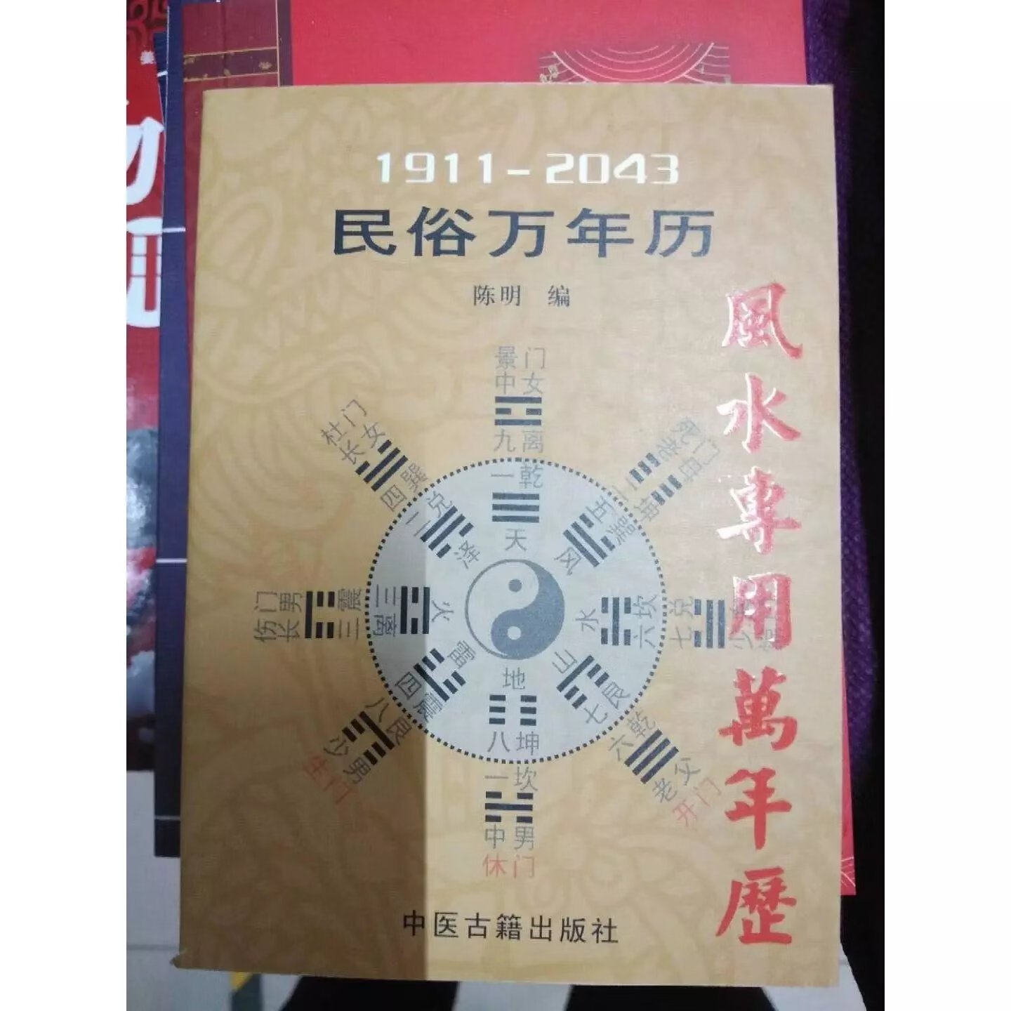 民俗万年历风水专用术数速查表历法风水万年历书老黄历风水
