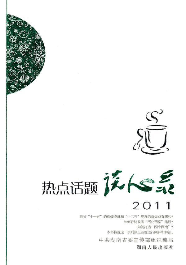 热点话题谈心录：11中共湖南组织写湖南人民出版社9787543874237 政治/军事书籍