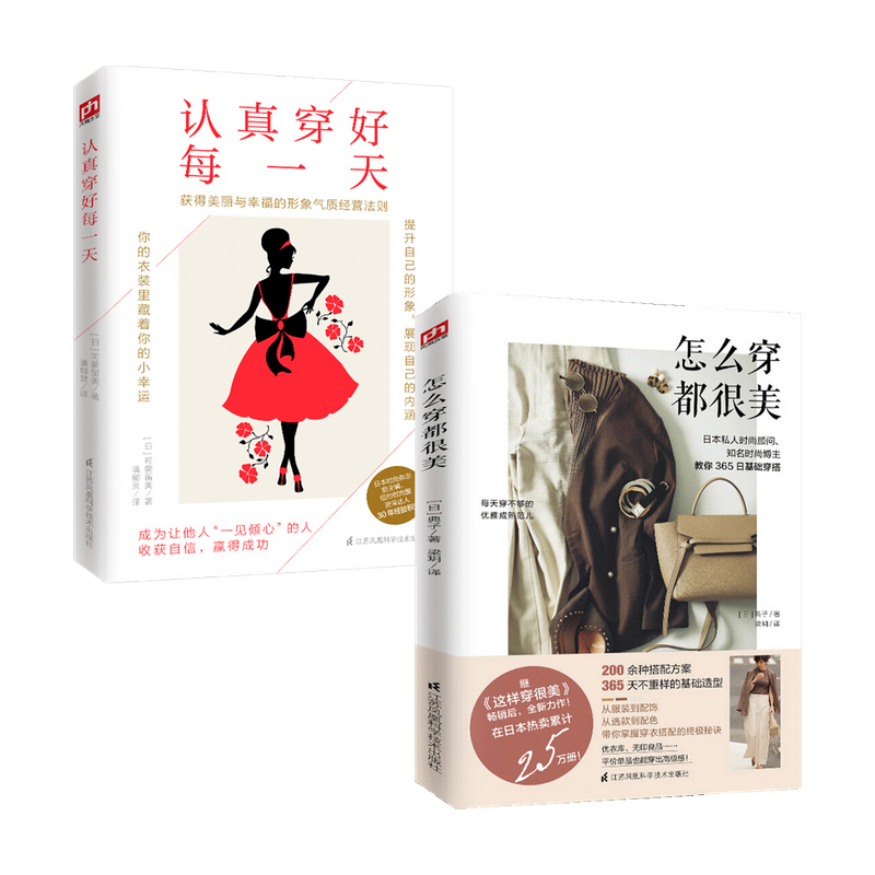 包邮 认真穿好每一天 怎么穿都很美 套装2册 典子 著 中信书店