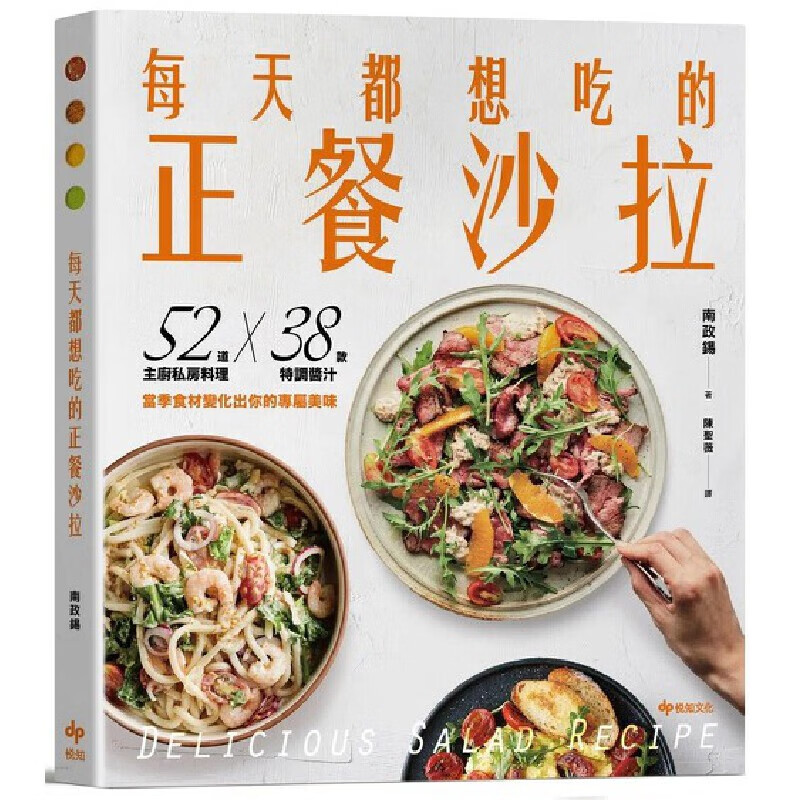 在途 每天都想吃的正餐沙拉：52道主廚私房料理X 38款特調醬汁，當季食材變化出你的專屬美味 悅知文化 南政
