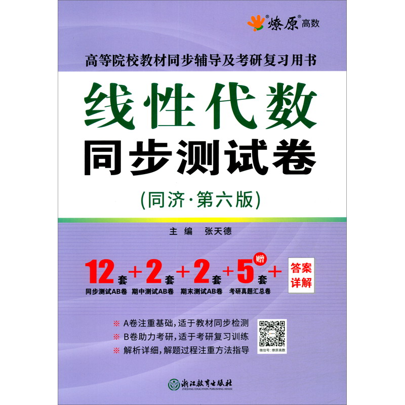 线性代数同步测试卷（同济·第6版）