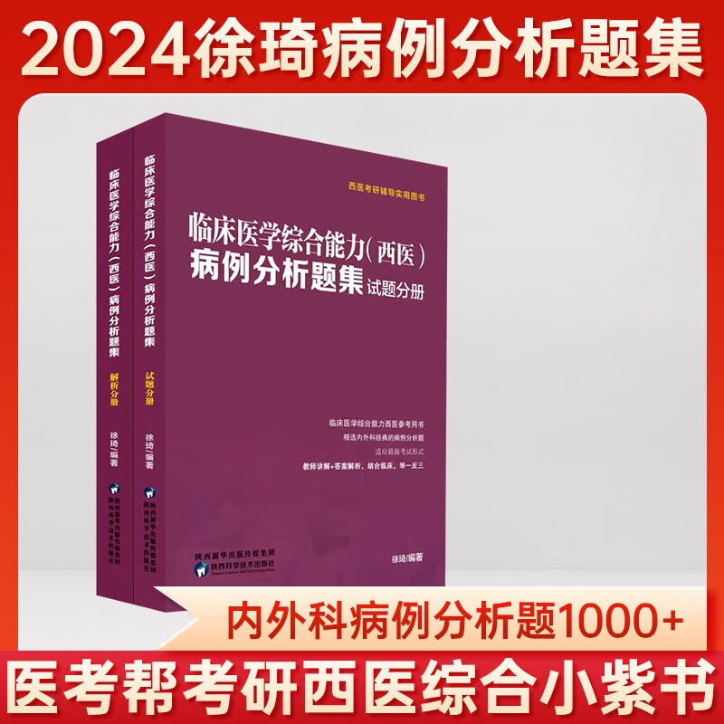 石虎小红书2024石虎红皮书考研西医临床医学综合能力历年真题解析顺序版乱序版（2004-2023）+徐涛核心考案搭贺银成辅导讲义小亮技巧总结徐琦 西医真题实战 徐琦病例分析题集
