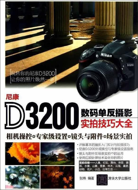 尼康D3200数码单反摄影实拍技巧大全