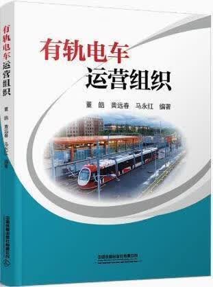 有轨电车运营组织 董皓,黄远春,马永红编著 中国铁道出版社有限公司