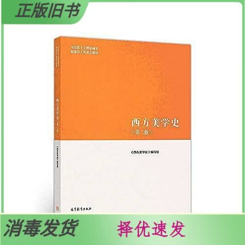 二手西方美学史 马工程教材 高等教育出版社9787040500929