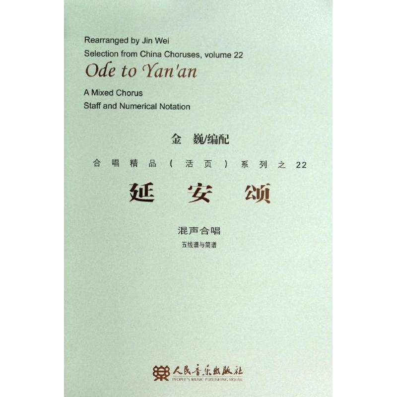 延安颂 金巍 作 书籍