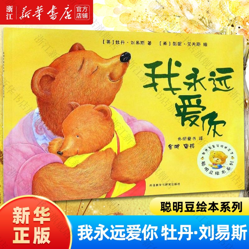 我永远爱你 聪明豆绘本系列 3-6周岁幼儿童经典绘本图书 亲子共读早教启蒙故事阅读物书籍