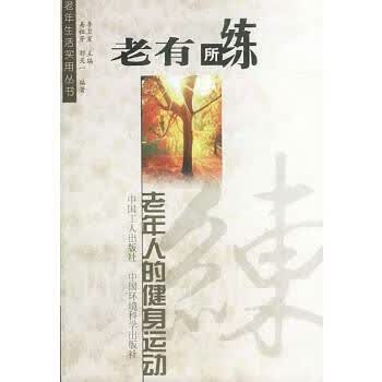老有所练 李卫星 工人出版社