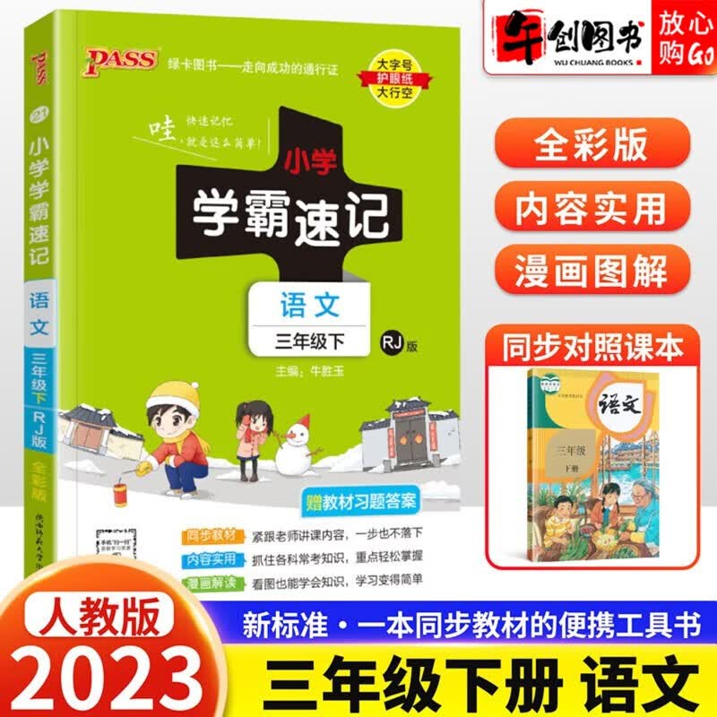 【自选】2024版学霸速记三年级上下册语文数学英语人教北师版pass绿卡小学3年级同步辅导知识点工具书 三年级下册语文